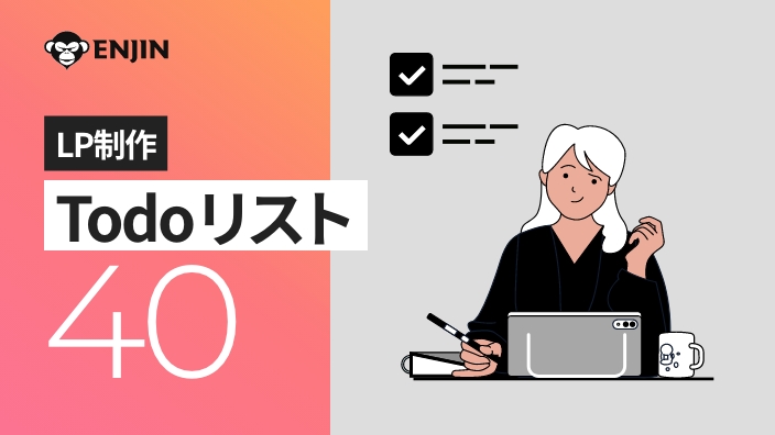 LP制作：40のTodoリスト｜猿技ダウンロード｜株式会社 猿人 あなたの「丸投げ」、受け止めます。