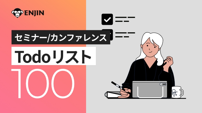 セミナー/カンファレンス：100のTodoリスト｜猿技ダウンロード｜株式会社 猿人 あなたの「丸投げ」、受け止めます。