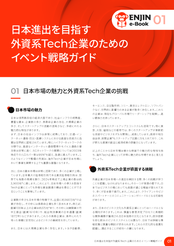 イベント戦略ガイドダウンロード｜日本市場進出ワンストップマーケティング支援｜株式会社 猿人 あなたの「丸投げ」、受け止めます。